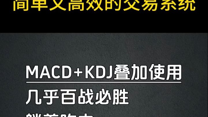 炒股干货,MACD+KDJ叠加使用,如此简单又高效