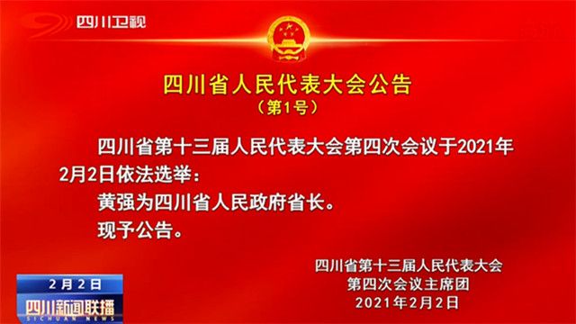 四川新闻联播 | 四川省人民代表大会公告(第1号)