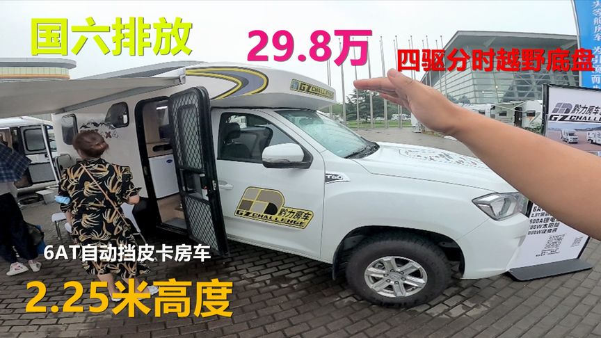 29.8万分时四驱底盘,2.25米高能下地库,国六自动档黔力皮卡房车