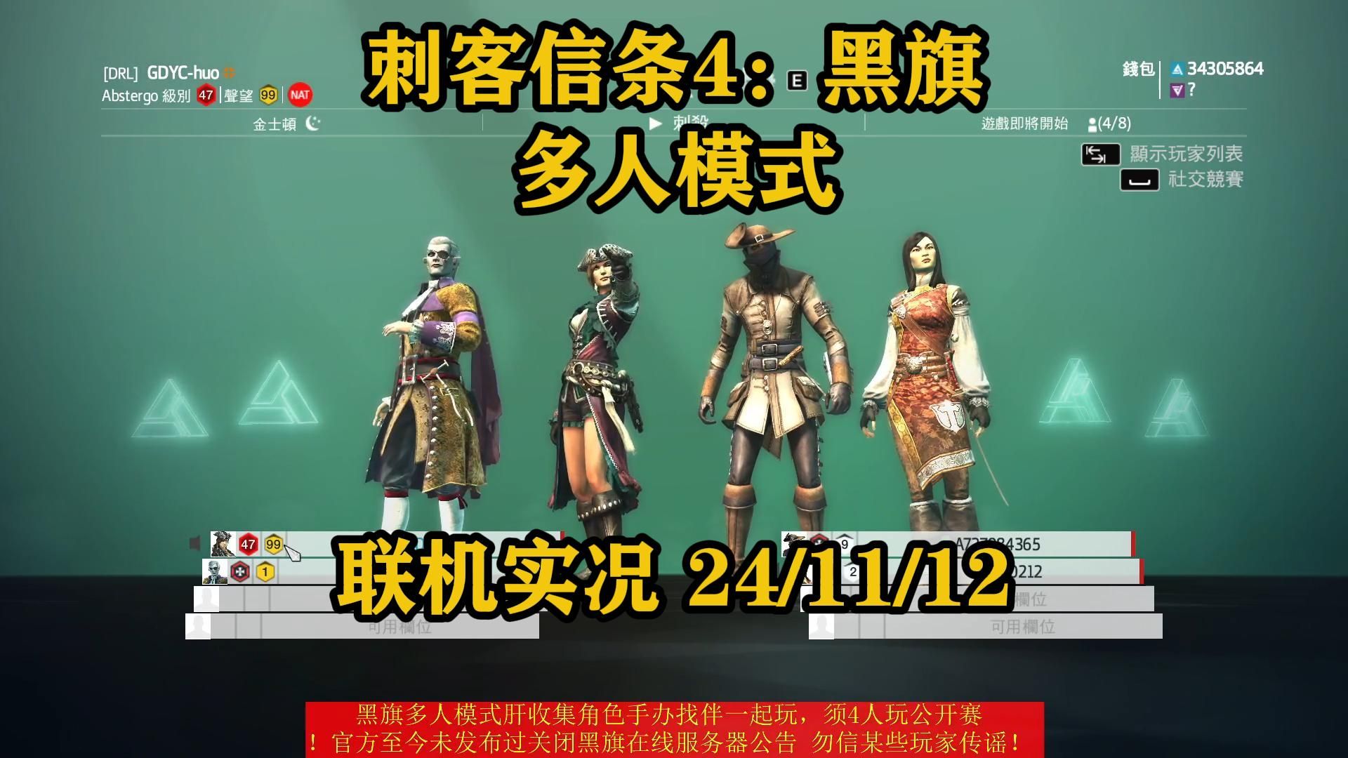 刺客信条4:黑旗 多人模式 联机实况 24/11/12 4人娱乐开黑
