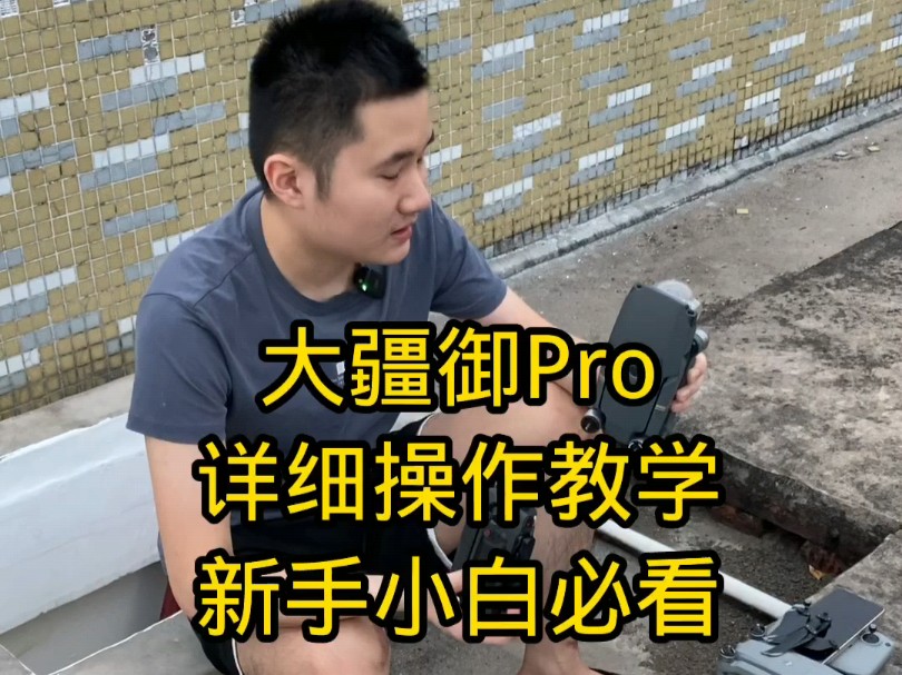 大疆御pro无人机详细操作教学视频新手小白必看