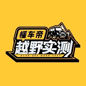 懂车帝越野实测 