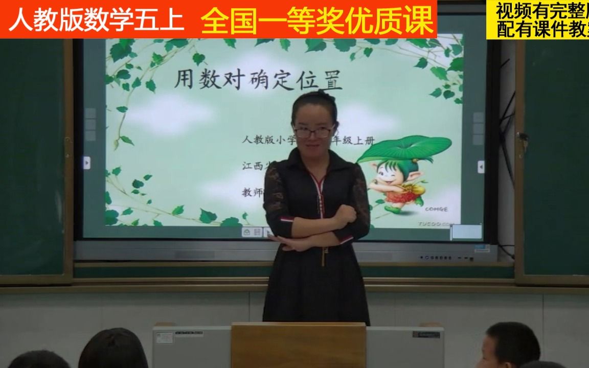 9人教版数学五上《确定位置》全国一等奖优质课3(适用教师上公开课...