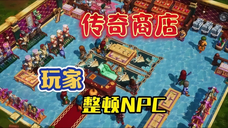 传奇商店:终于轮到玩家整顿NPC了