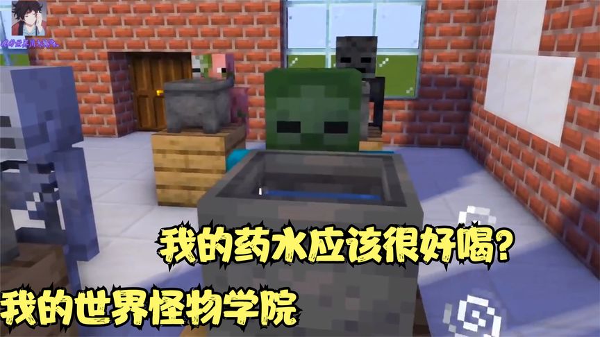 我的世界怪物学院 :炼制药水