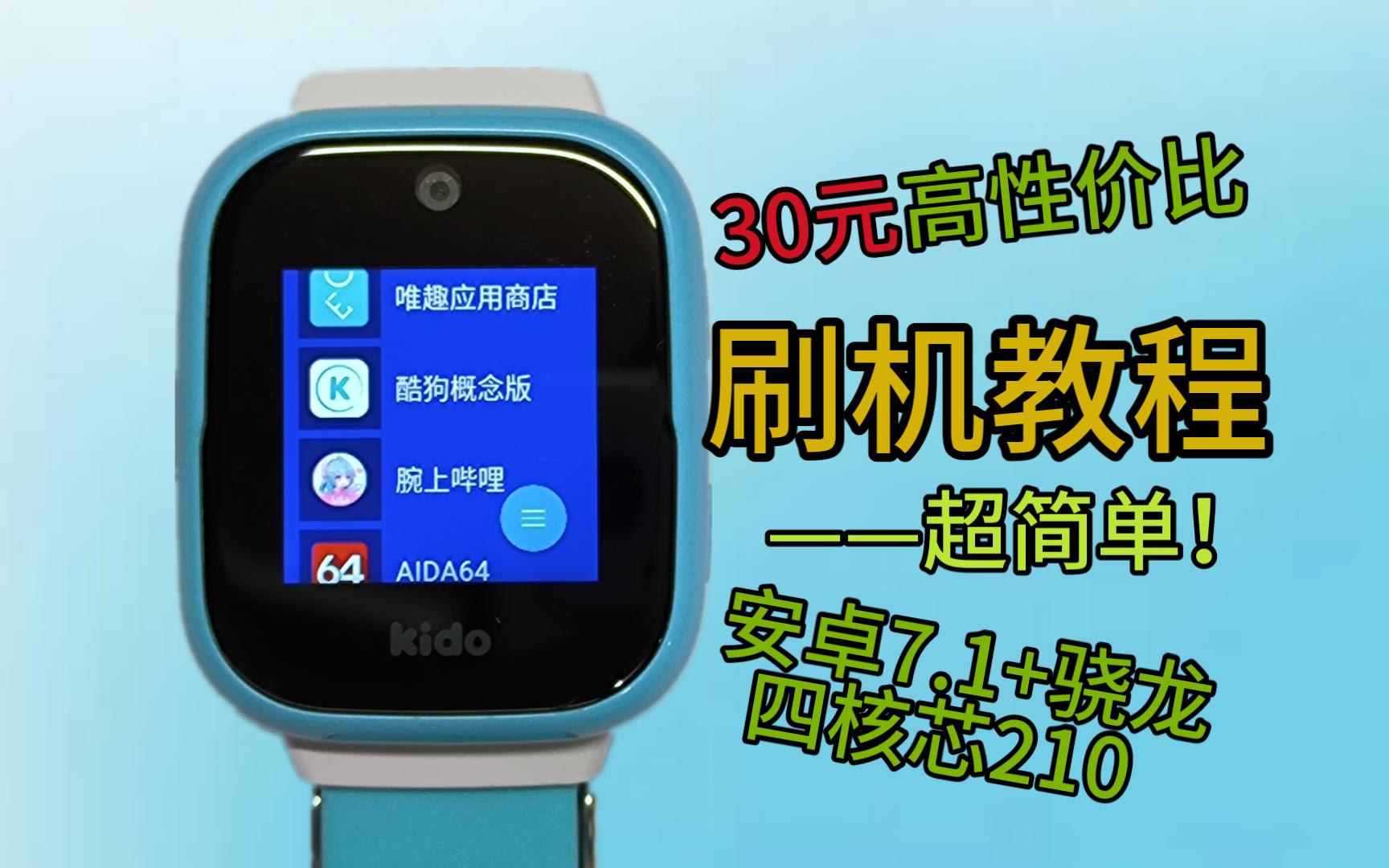 kido F1刷机教程,骁龙210+安卓7.1,512+4G,800mah大电池!新一代摸鱼...