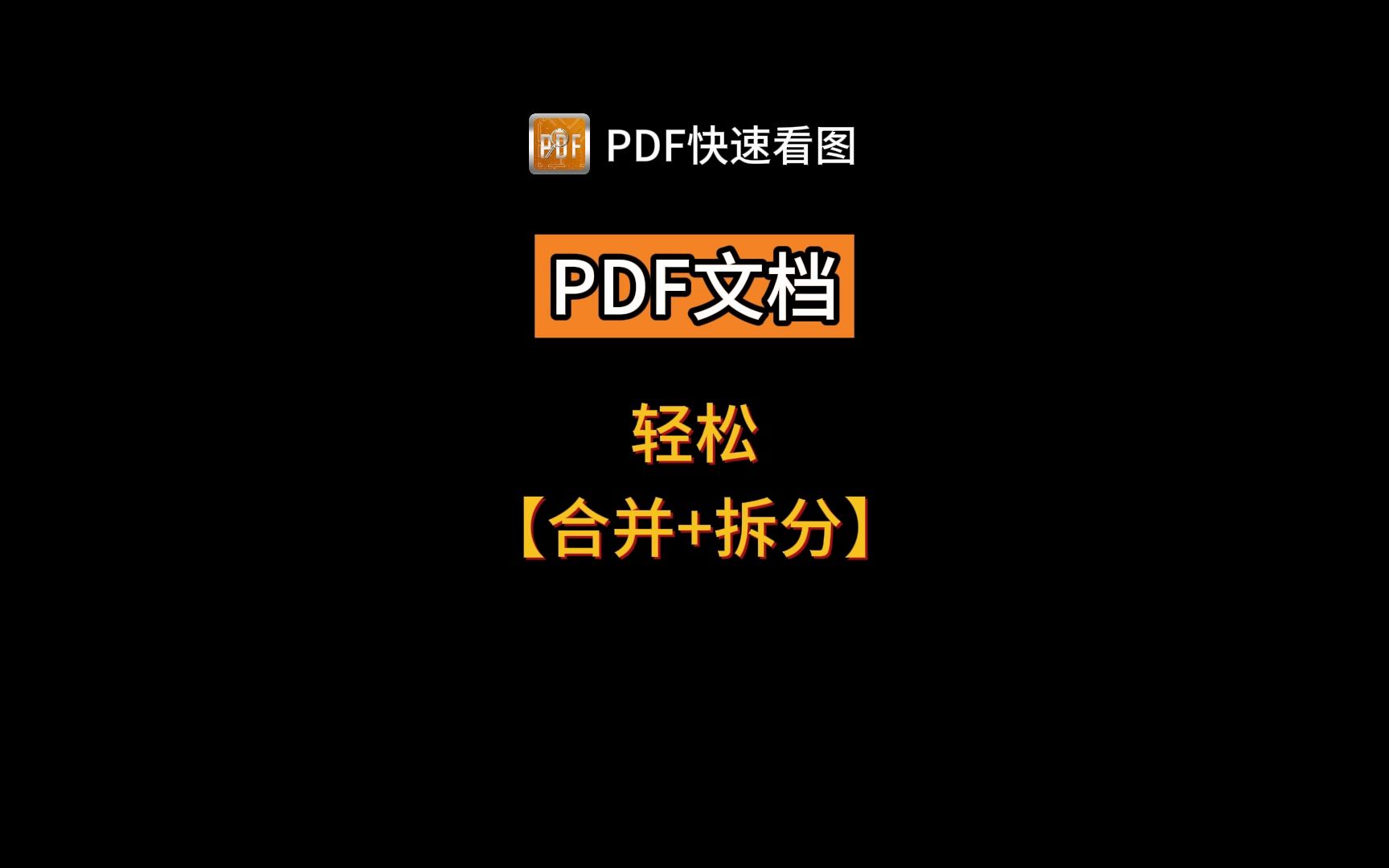 PDF文档 轻松【合并+拆分】