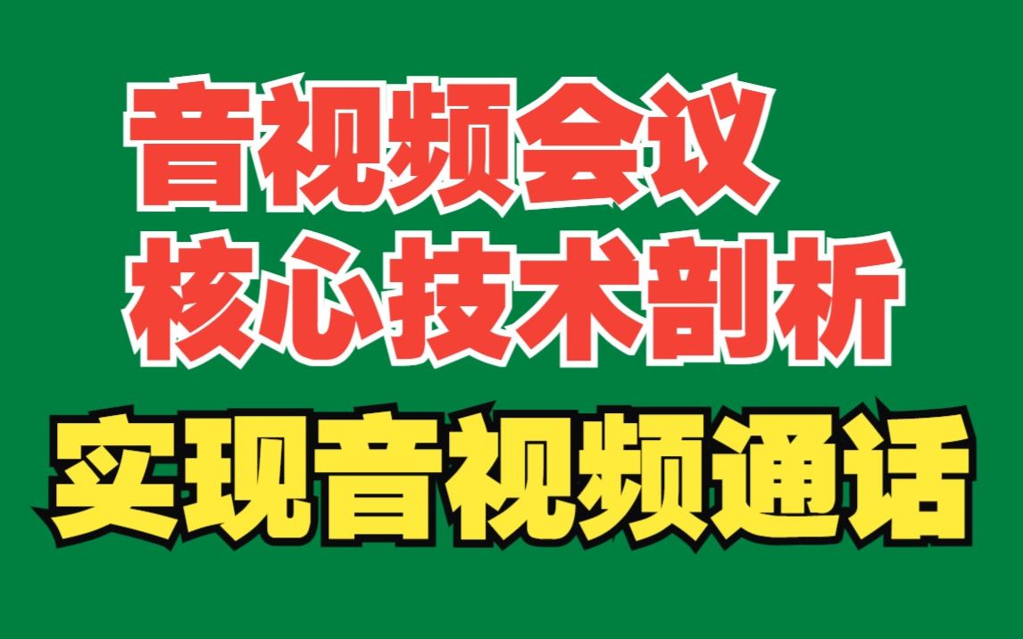 腾讯音视频会议背后的核心技术剖析,如何实现音视频通话
