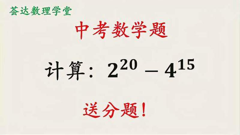 中考数学计算题,明明就是送分题,为何错误率那么高