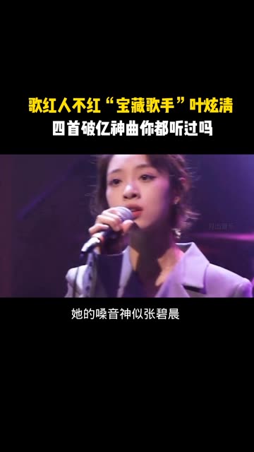 盘点歌火人不火的宝藏歌手叶炫清,她的歌曲你都听过吗?