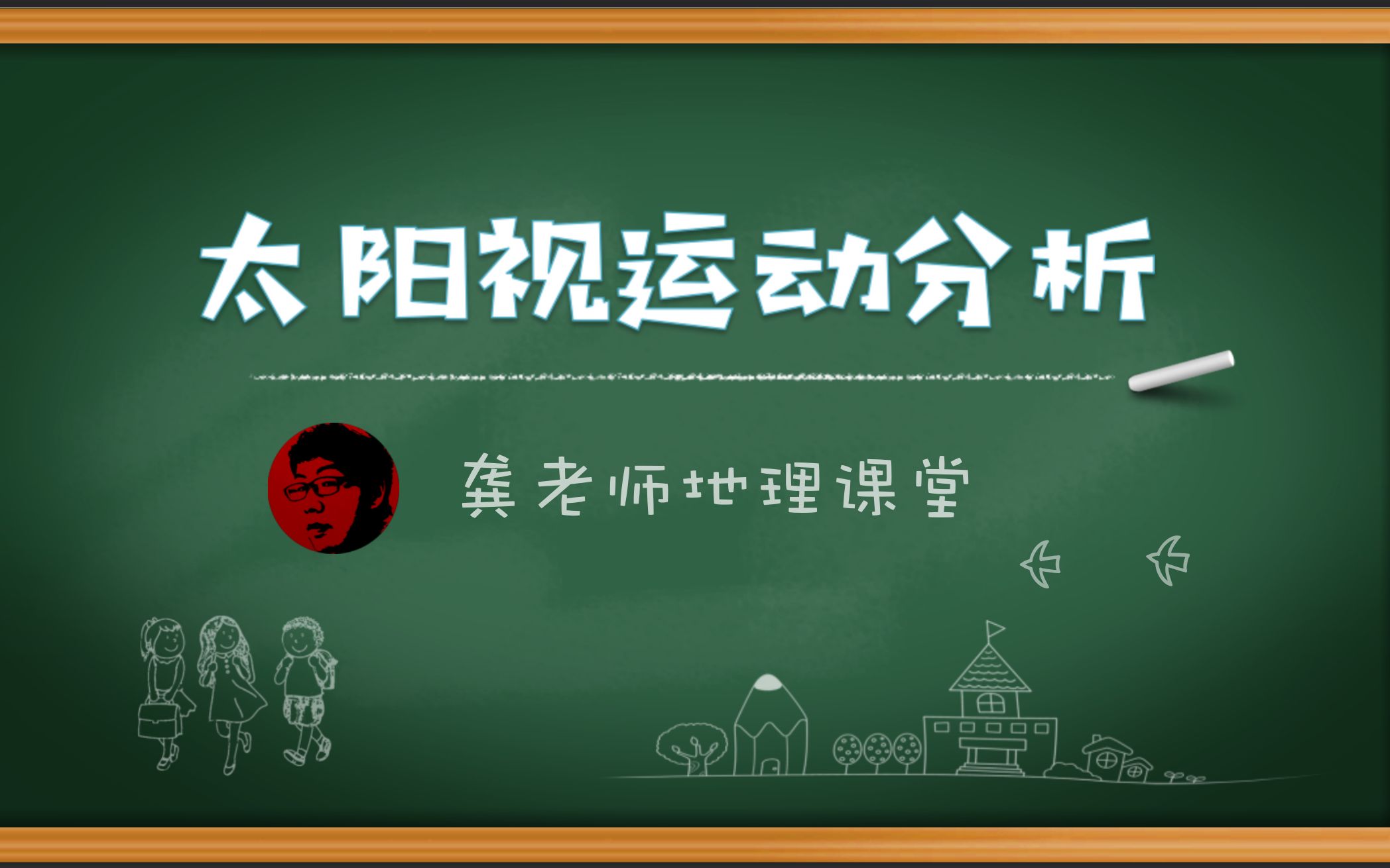 太阳视运动分析(两分两至)