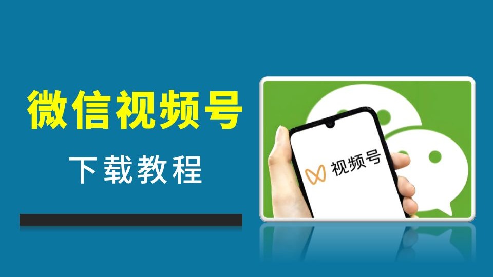 微信视频号视频下载教程