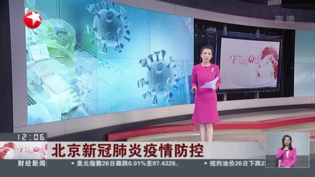 北京新冠肺炎疫情防控:核酸检测——对低风险人群采取样本混采