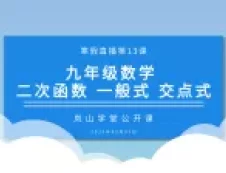 寒假直播第十三课 九年级数学 二次函数 一般式 交点式