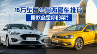 15万左右合资两厢车推荐,哪款会是你的菜?