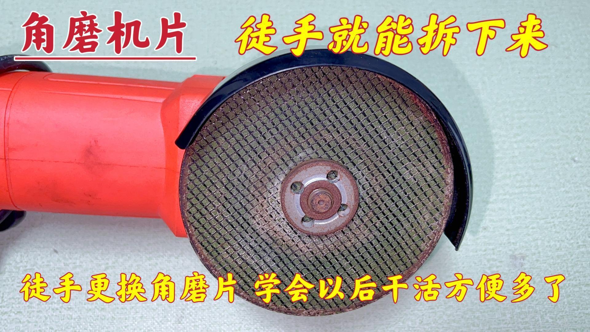角磨机片,看一遍就会的徒手拆卸方法,学会以后干活方便多了