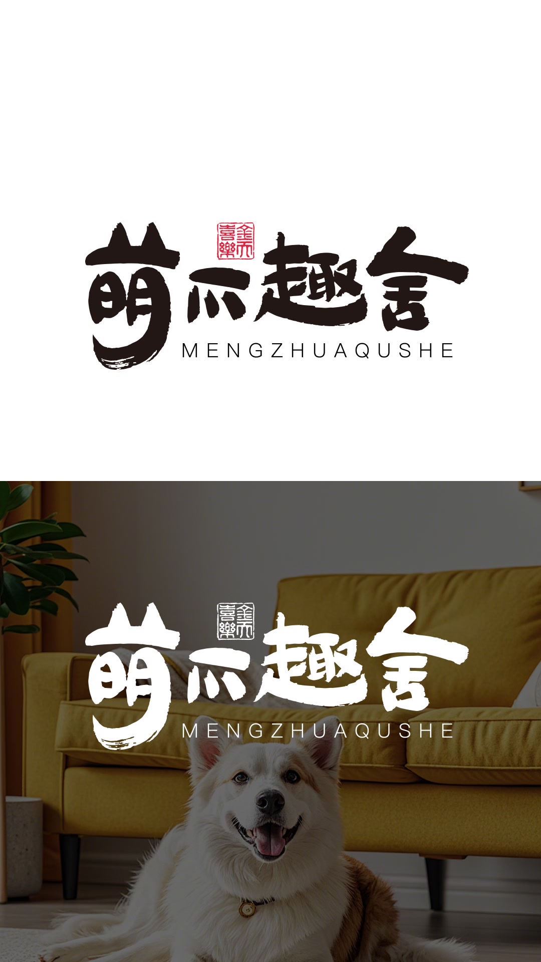 宠物店字体设计-萌爪趣舍 #字体设计 #手写字体 #宠物