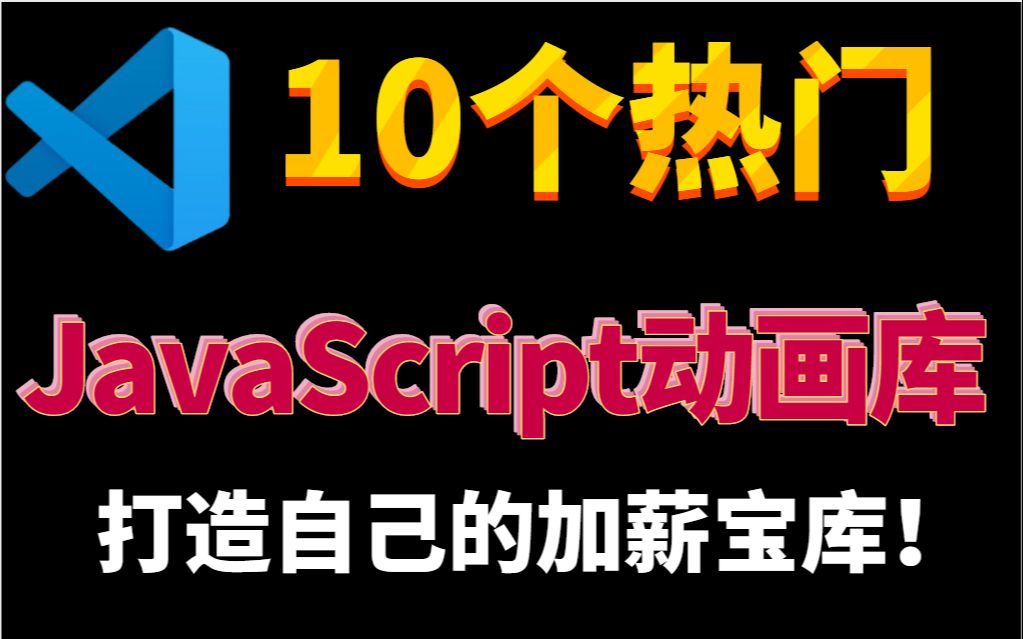 如何让你的网站得到老板青睐,项目上用这10个JS动画库,升职加薪都...