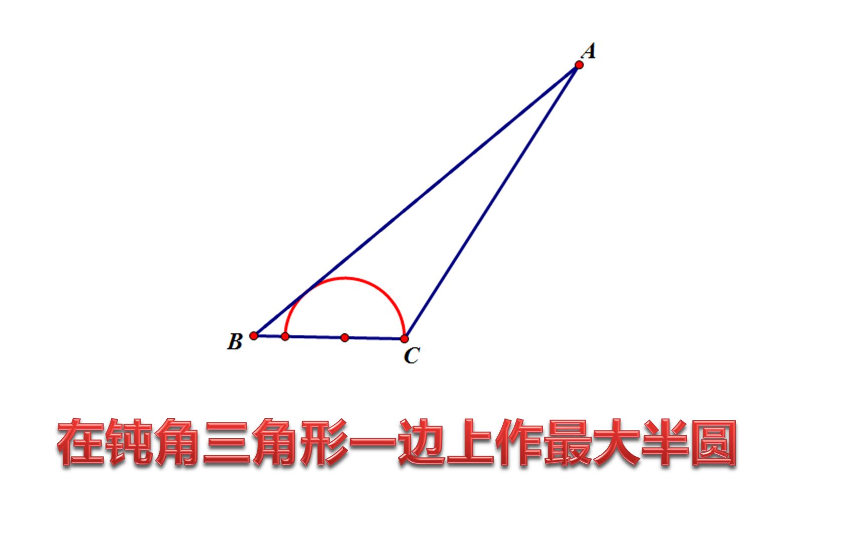 尺规作图:在钝角三角形的一条钝角边上作最大半圆