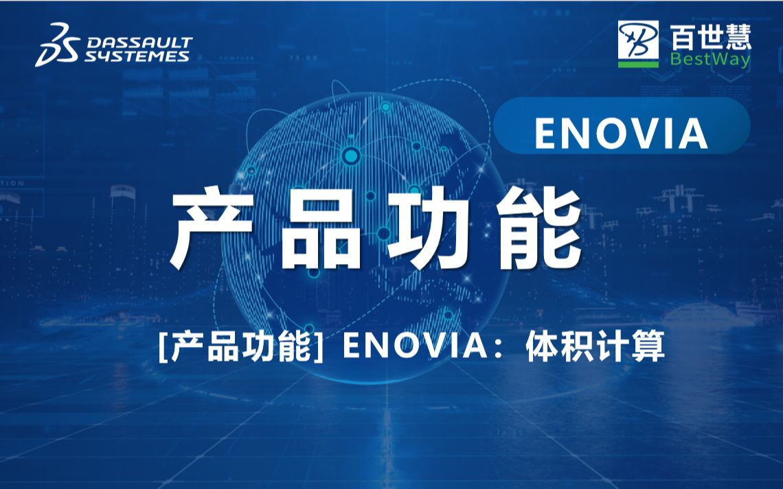 【产品功能】ENOVIA:体积计算