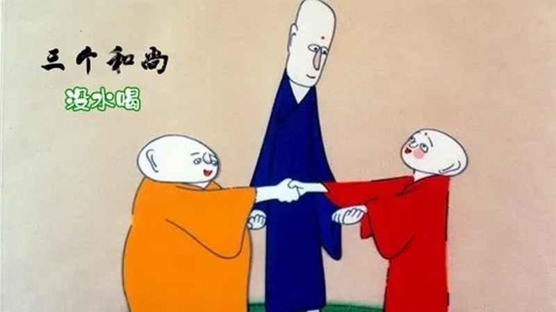 三个和尚真没水喝吗看完这部动画,才真正明白了这句俗语
