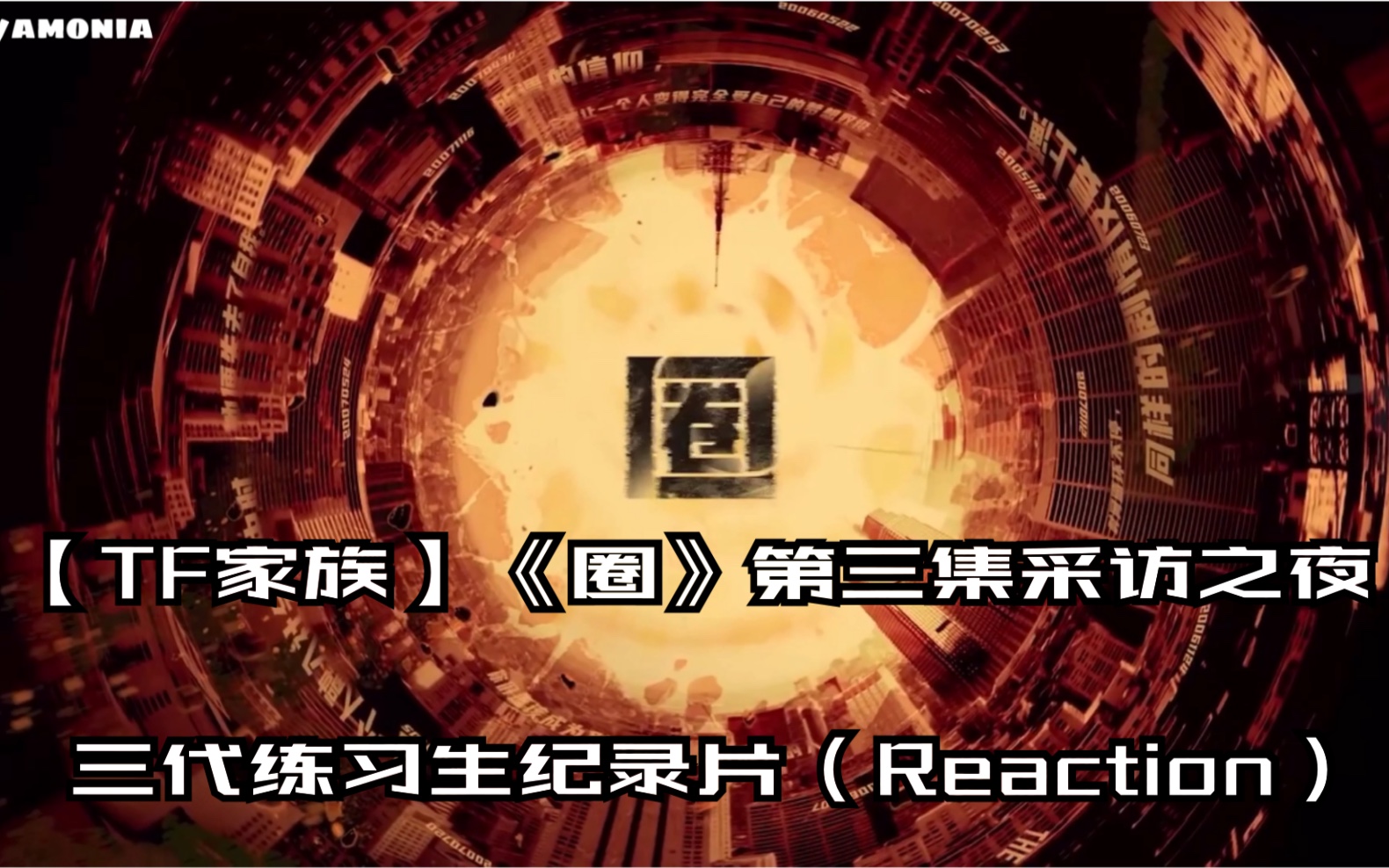 【TF家族】笑die了!《圈》第三集采访之夜,三代练习生纪录片(Reaction)