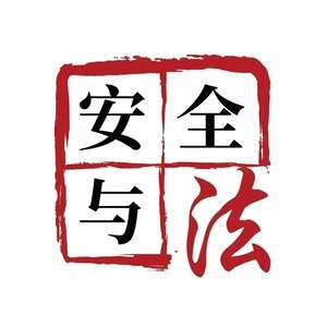 安全与法