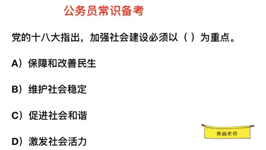 公务员常识，党的十八大指出，加强社会建设必须以什么为重点