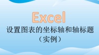 Excel中设置数据图表的坐标轴和轴标题