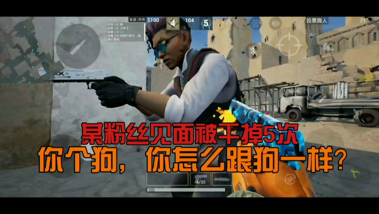 CSGOM 某粉丝见面被干掉5次,你个狗你怎么跟狗一样?