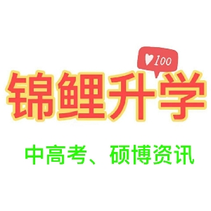 锦鲤升学 