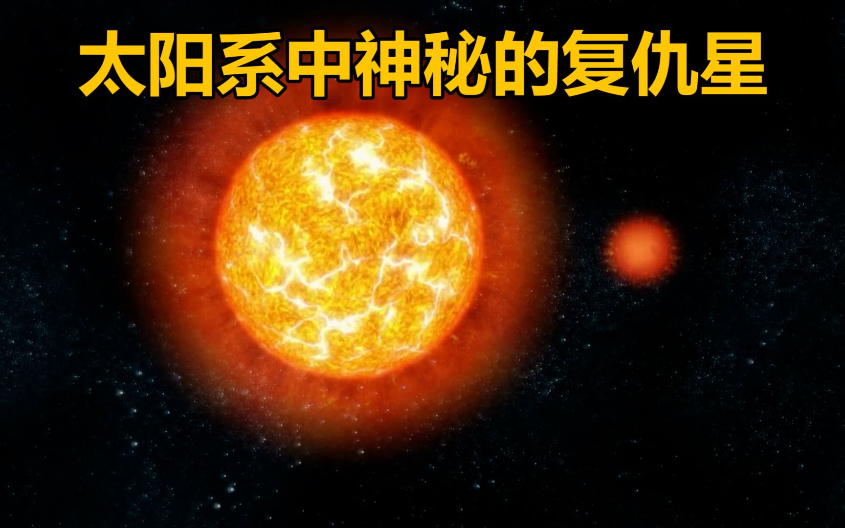太阳系中可能存在一颗神秘的恒星-复仇星