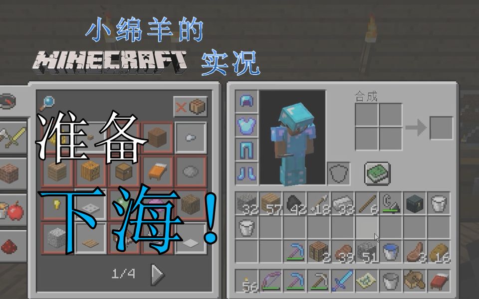 【原版生存】我的世界第18集:为探索海底神殿做准备!