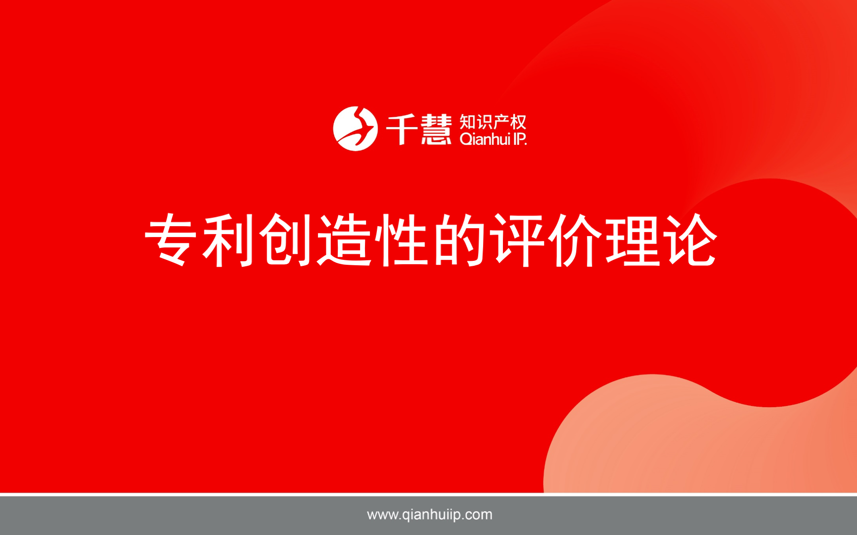 128.专利创造性的评价理论-1-冯妙娜