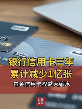 银行信用卡三年累计减少1亿张,白金信用卡权益大缩水 #信用卡 #白金...