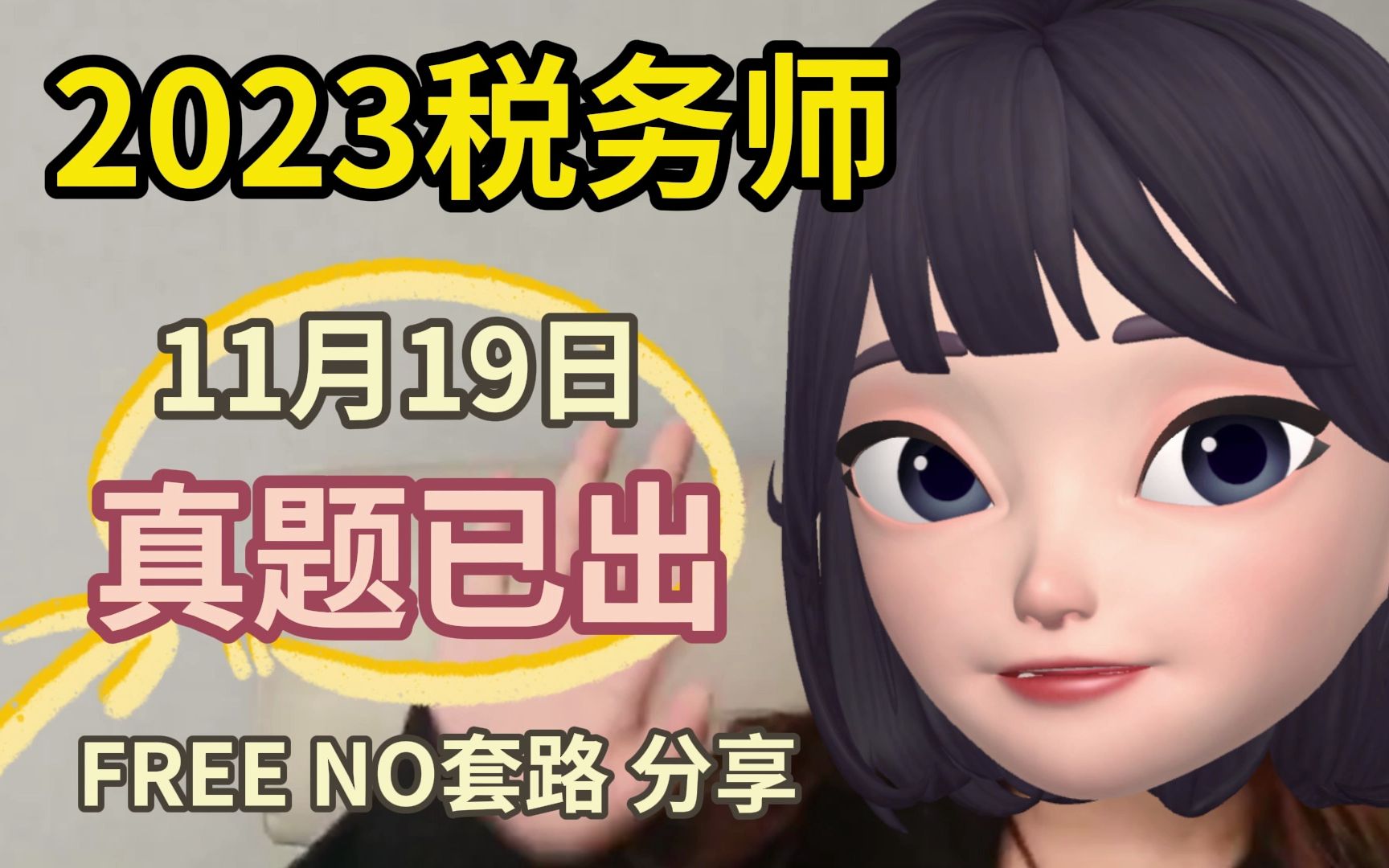 【2023税务师】别客气!一次性全部拿走税务师5科真题+答案解析!