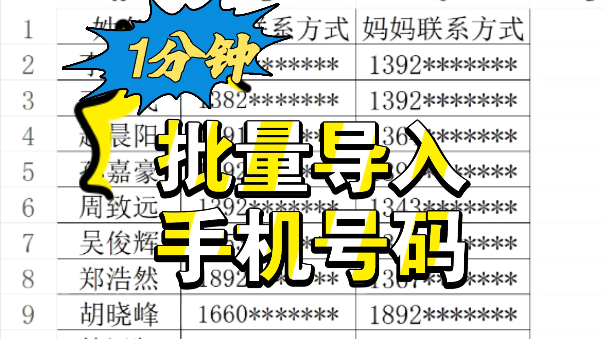 1分钟!批量导入手机号码!