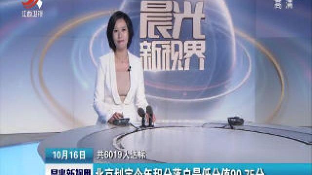 北京划定2018年积分落户最低分值90.75分 共6019人达标