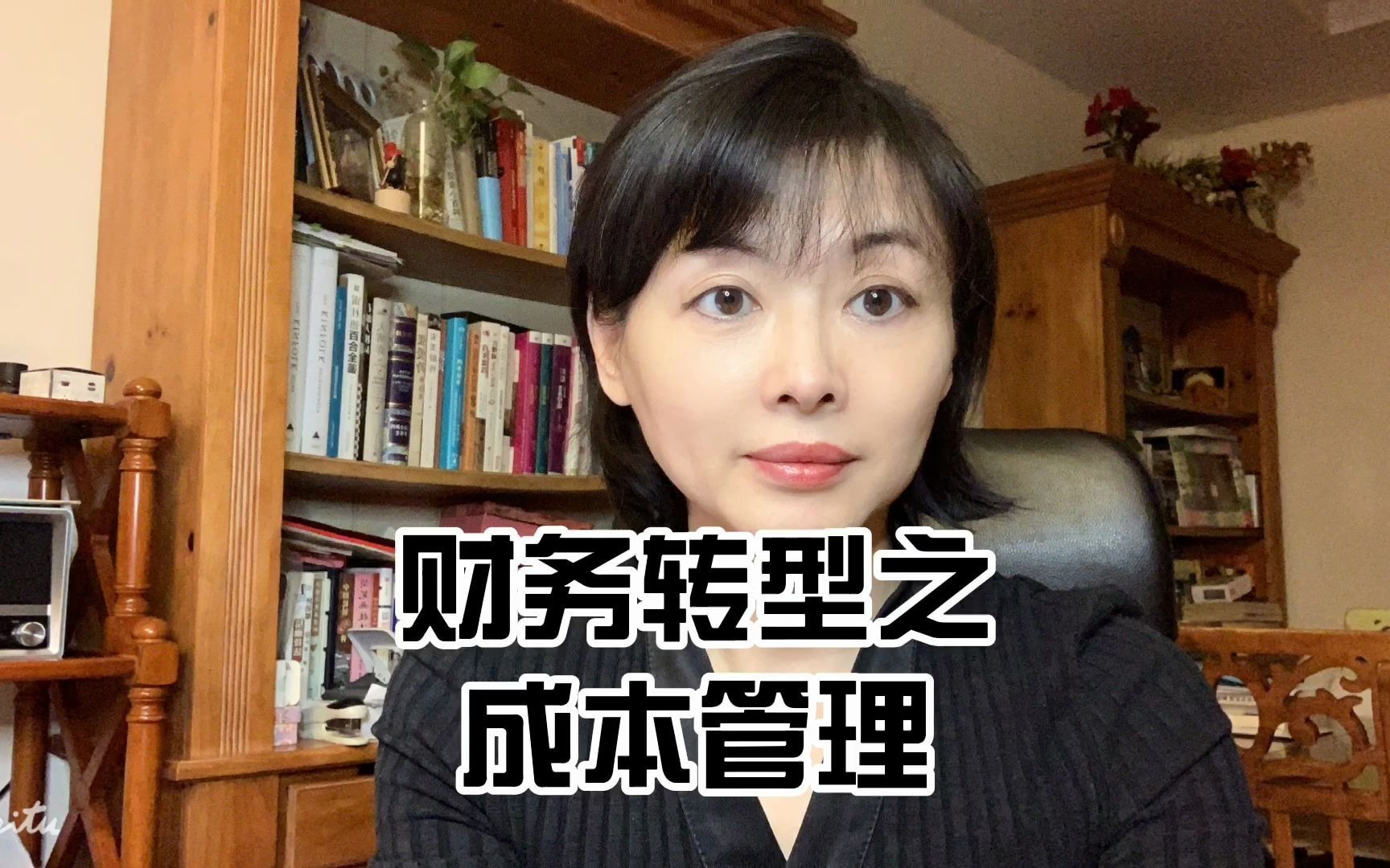 财务转型之成本管理