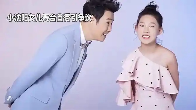 小沈阳女儿舞台首秀引争议