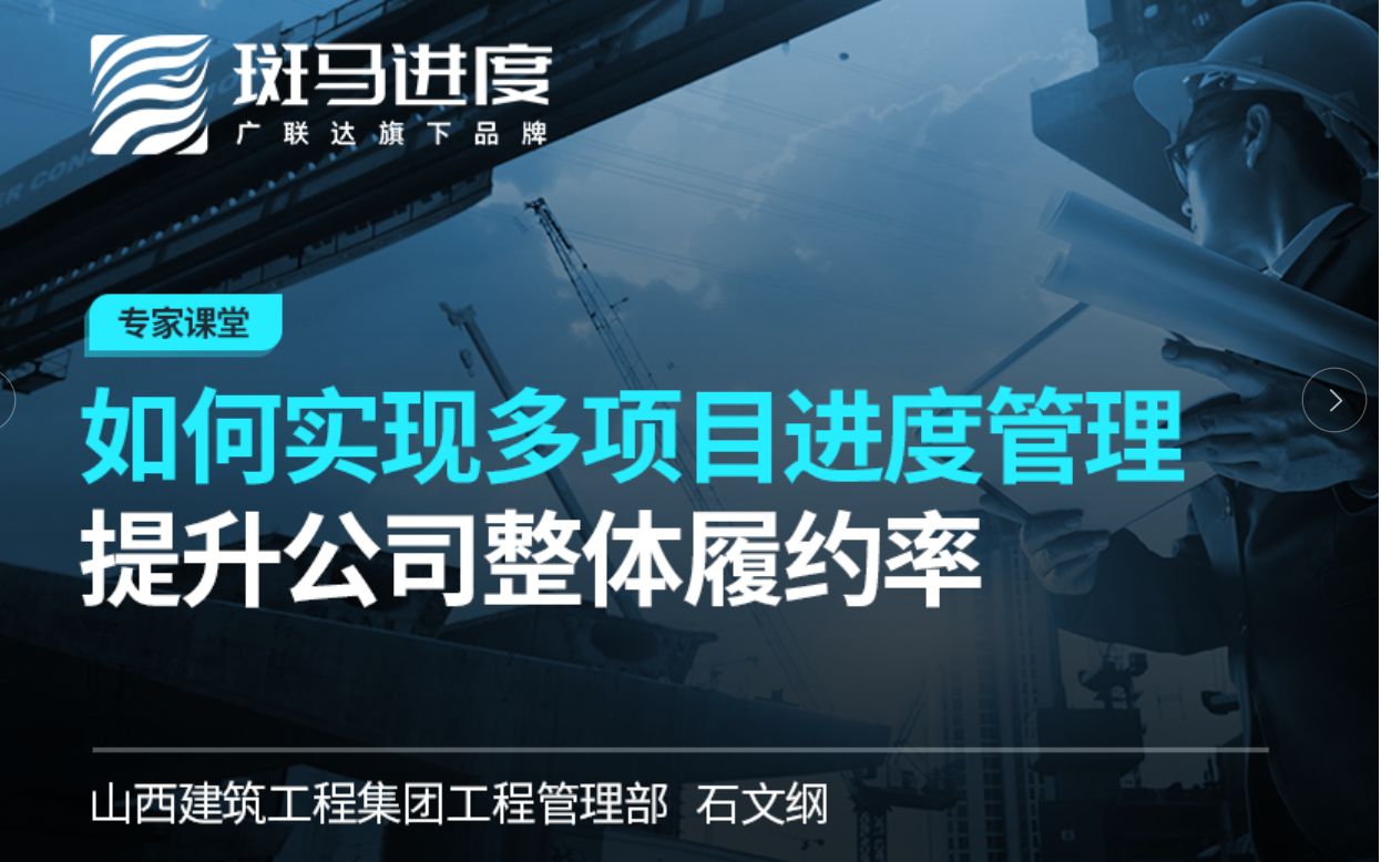 【斑马进度 • 开讲啦】第31期-如何实现多项目进度管理,提升公司整体...