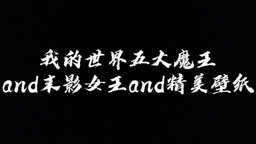 我的世界五大魔王,末影女王,精美壁纸