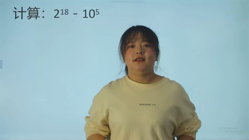 计算:2的18次方-10的5次方