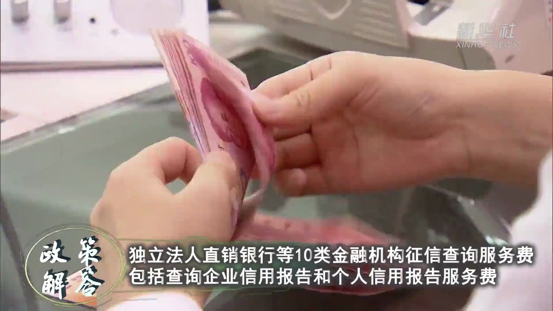 政策解答|企业征信服务费,怎么减免?