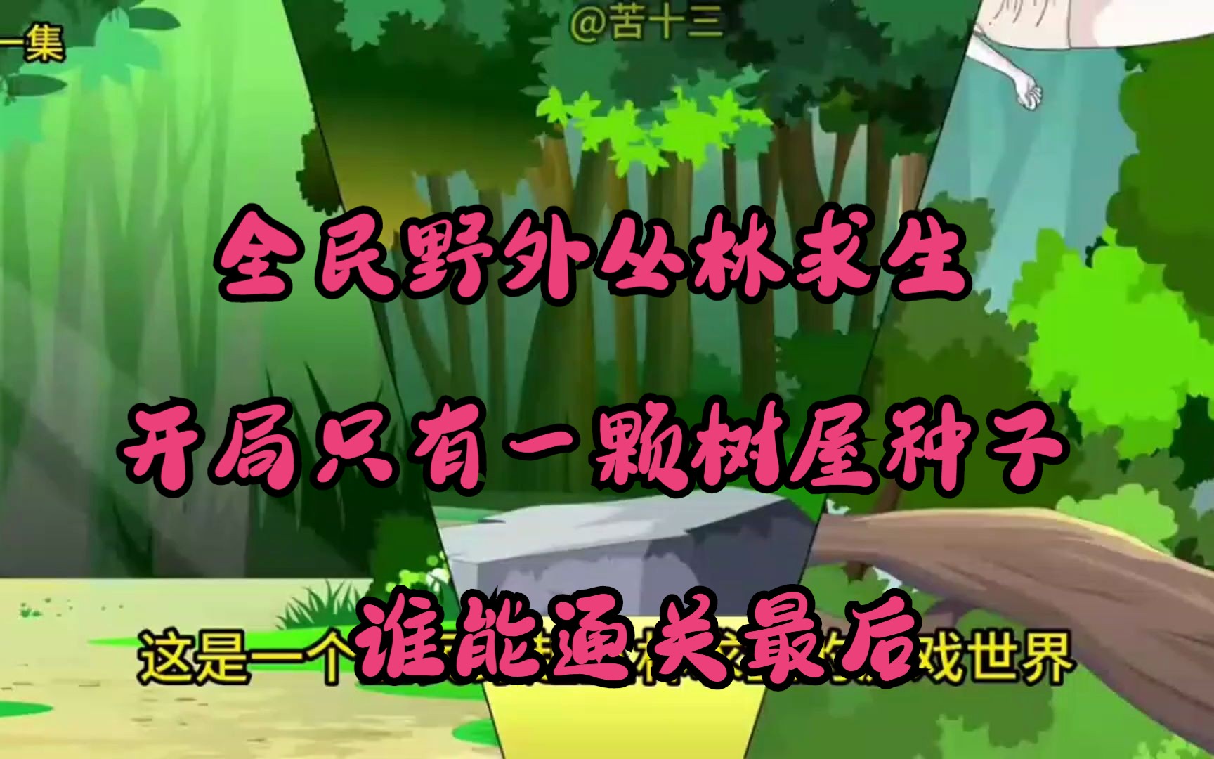 全民野外丛林求生,开局只有一颗树屋种子,谁能通关最后