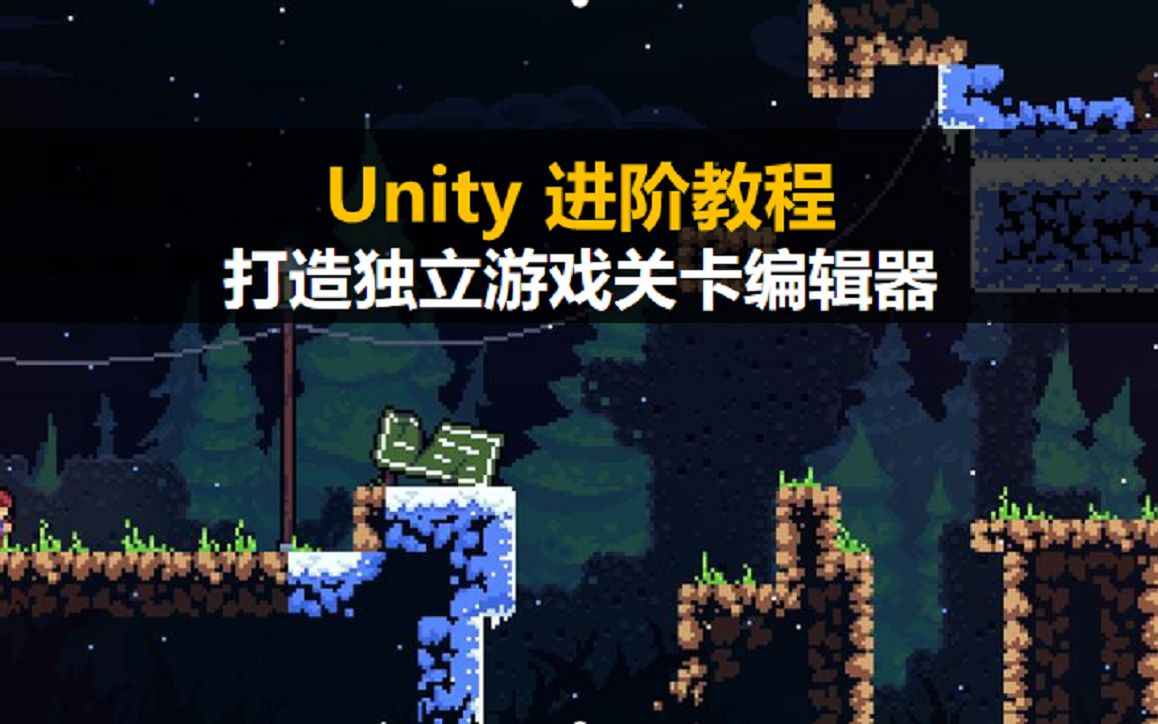 Unity游戏开发教程: 编辑器扩展核心技术之打造独立游戏关卡编辑器【...