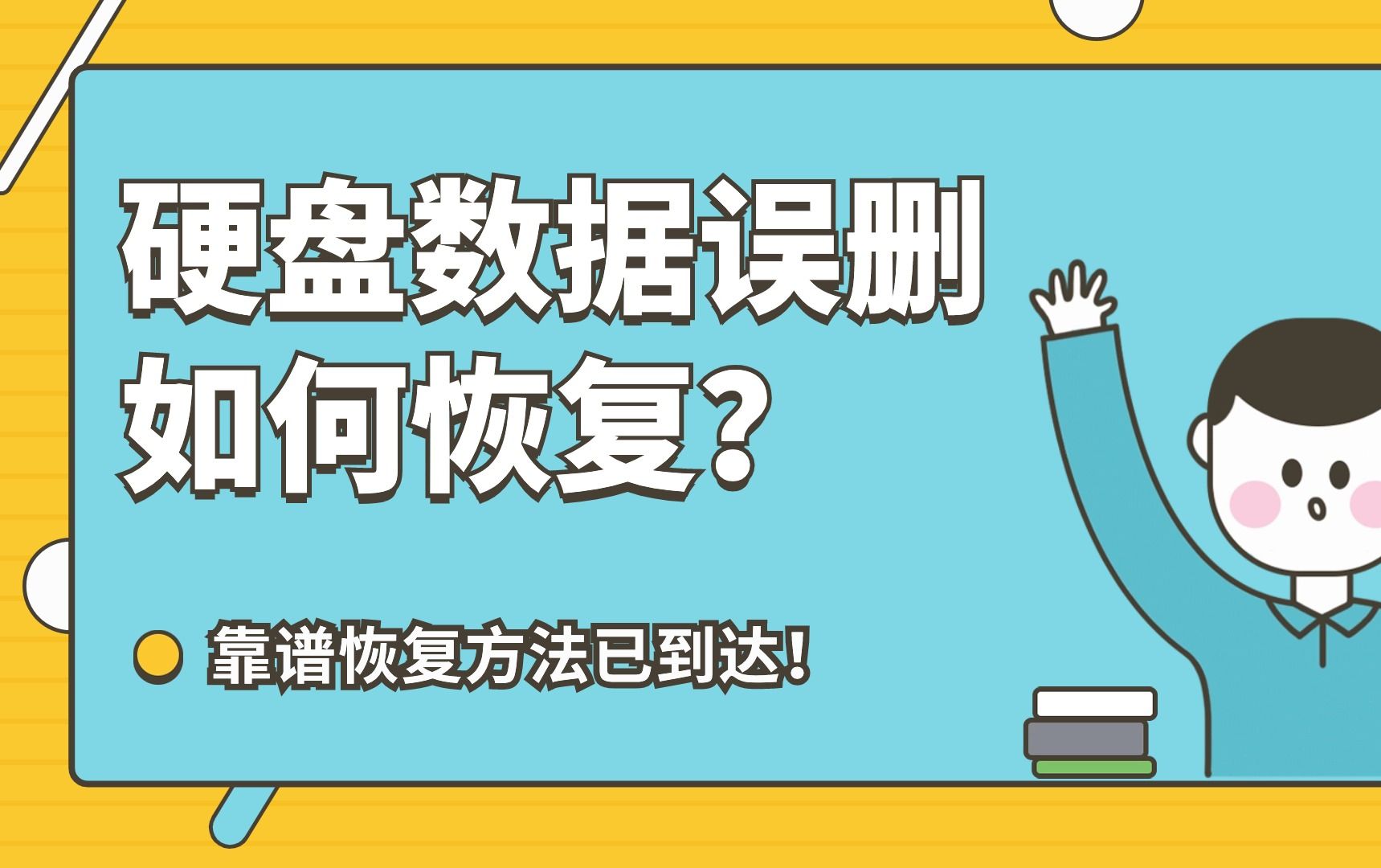 【数据恢复软件】硬盘数据误删如何恢复?小白都在用的3种恢复方法