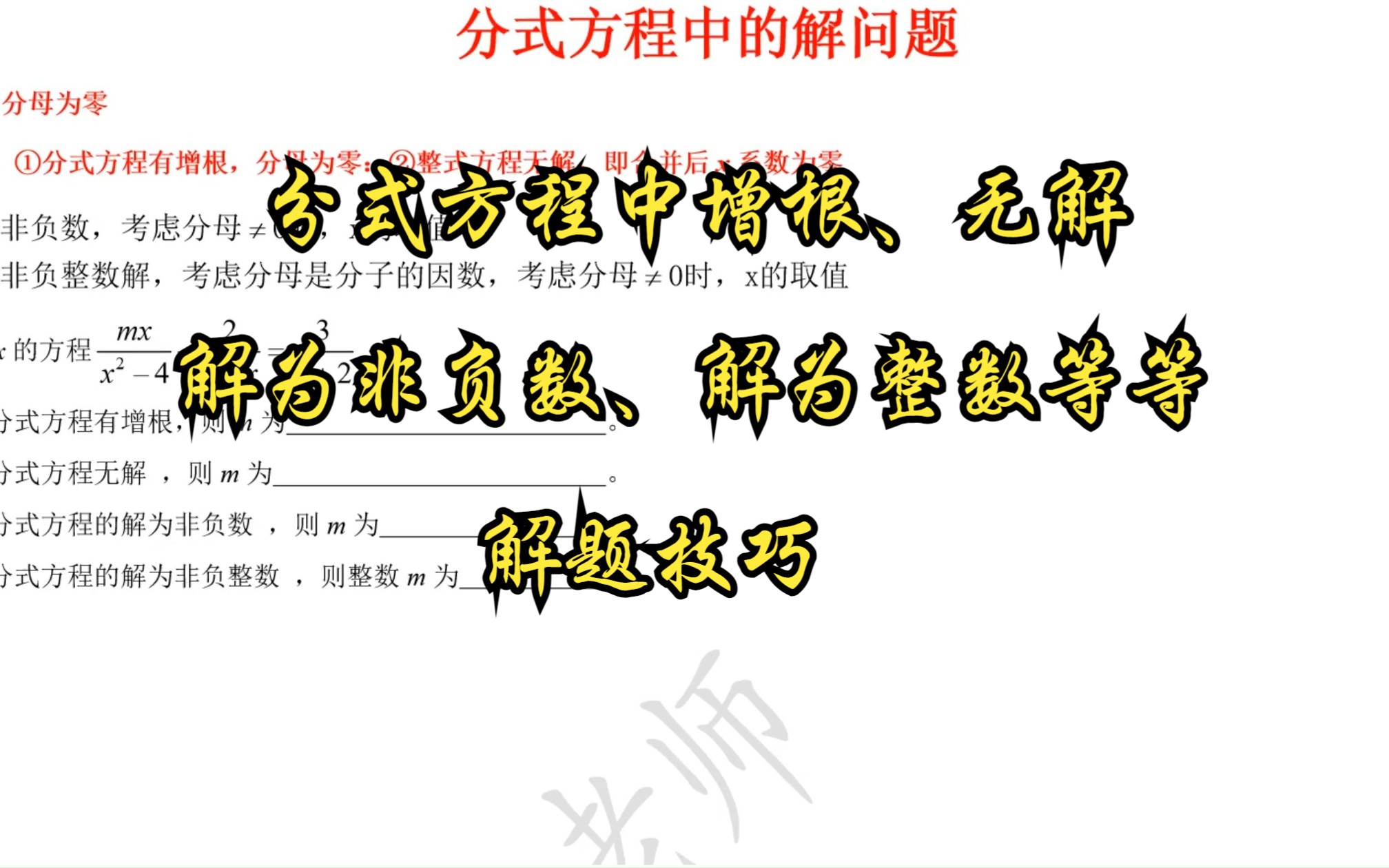 分式方程中增根、无解 解为非负数、解为整数等等 解题技巧