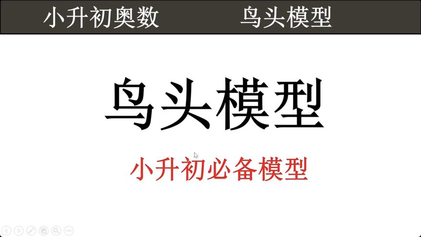 小升初奥数: 小升初必备的鸟头模型。