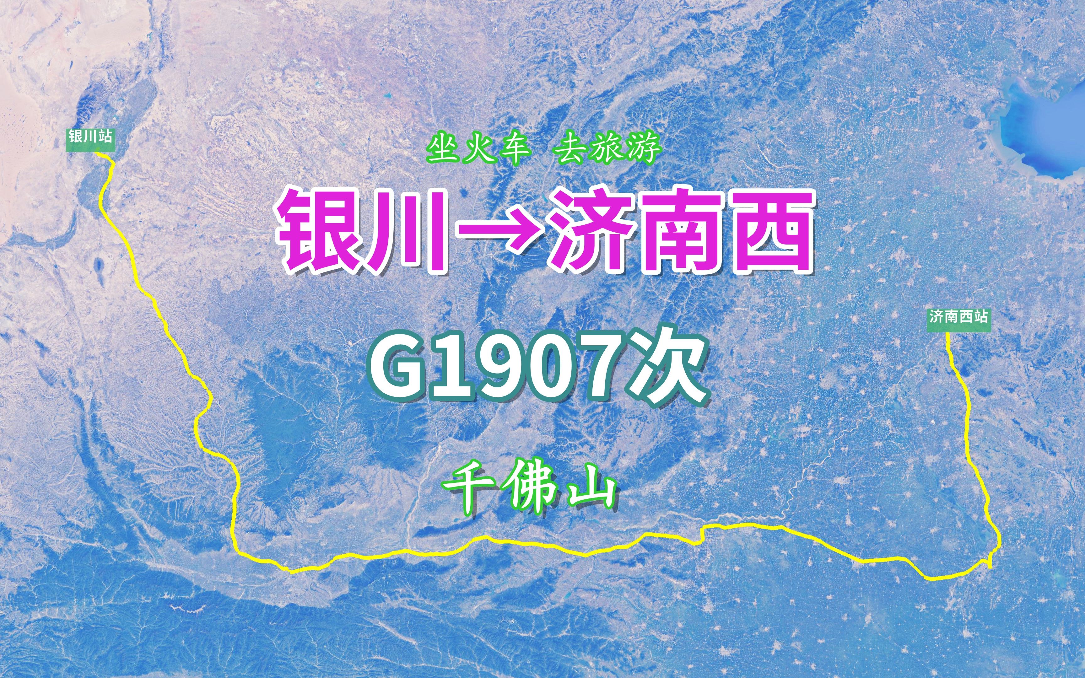 G1907次列车(银川→济南西),全程约1735公里,游览济南千佛山